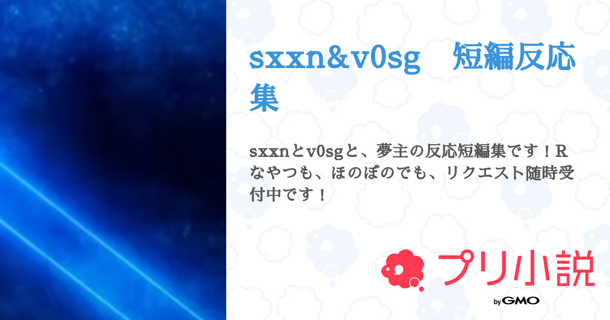 sxxn&v0sg 短編反応集 - 全1話 【連載中】（かるぴすそーださんの夢小説） | 無料スマホ夢小説ならプリ小説 byGMO